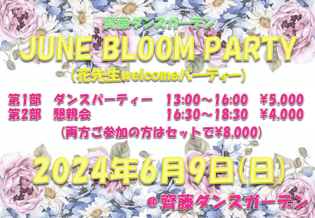 JUNE BLOOM PARTY 1部、2部の通しチケットは70枚限定です | 齊藤ダンスガーデン[宮城県仙台市の社交ダンス教室]